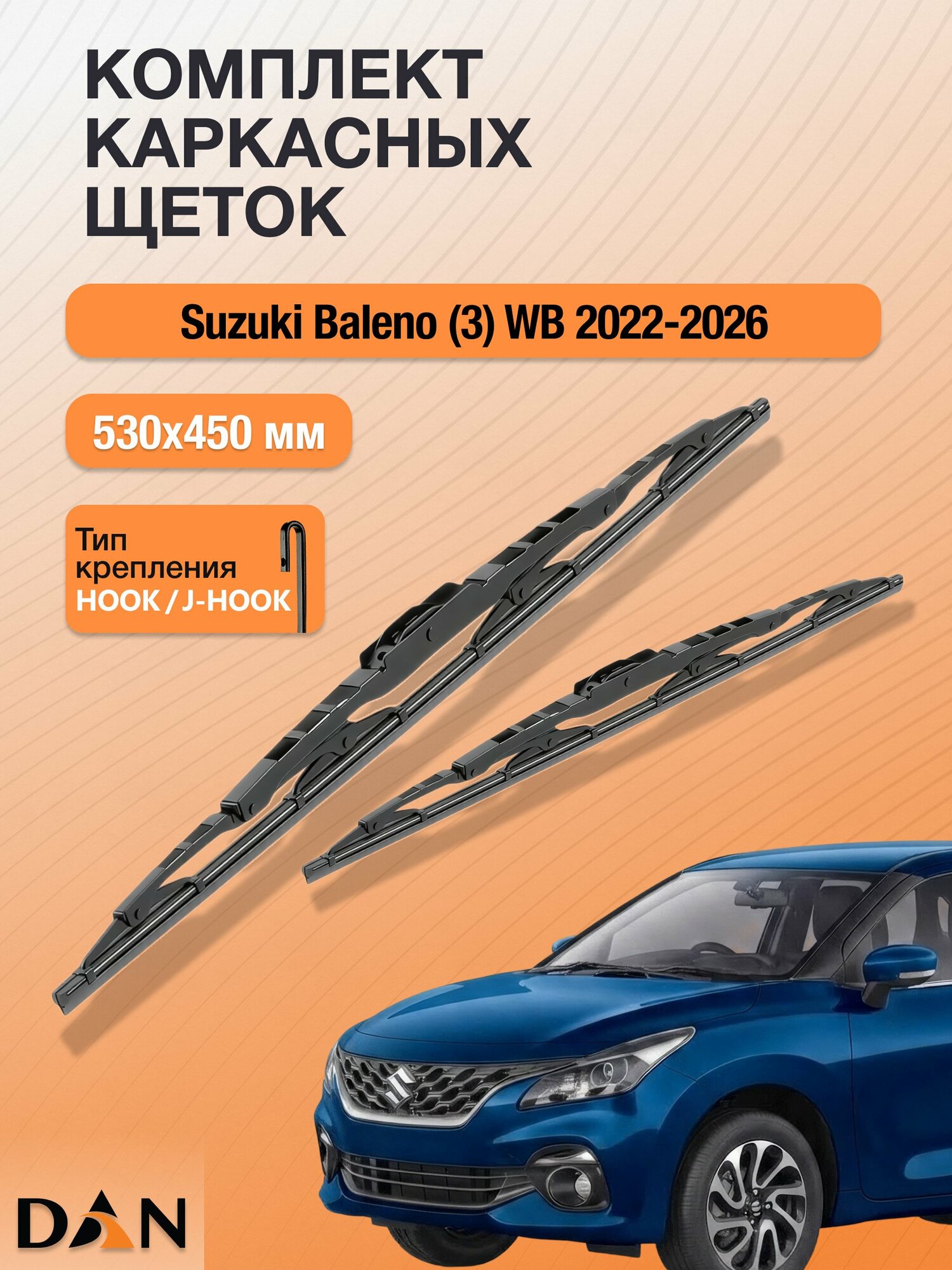 Дворники каркасные для Suzuki Baleno (3) WB / 2022-2026 / Комплект щеток стеклоочистителя 530 450 мм Сузуки Балено DМ530+DМ450 DAN