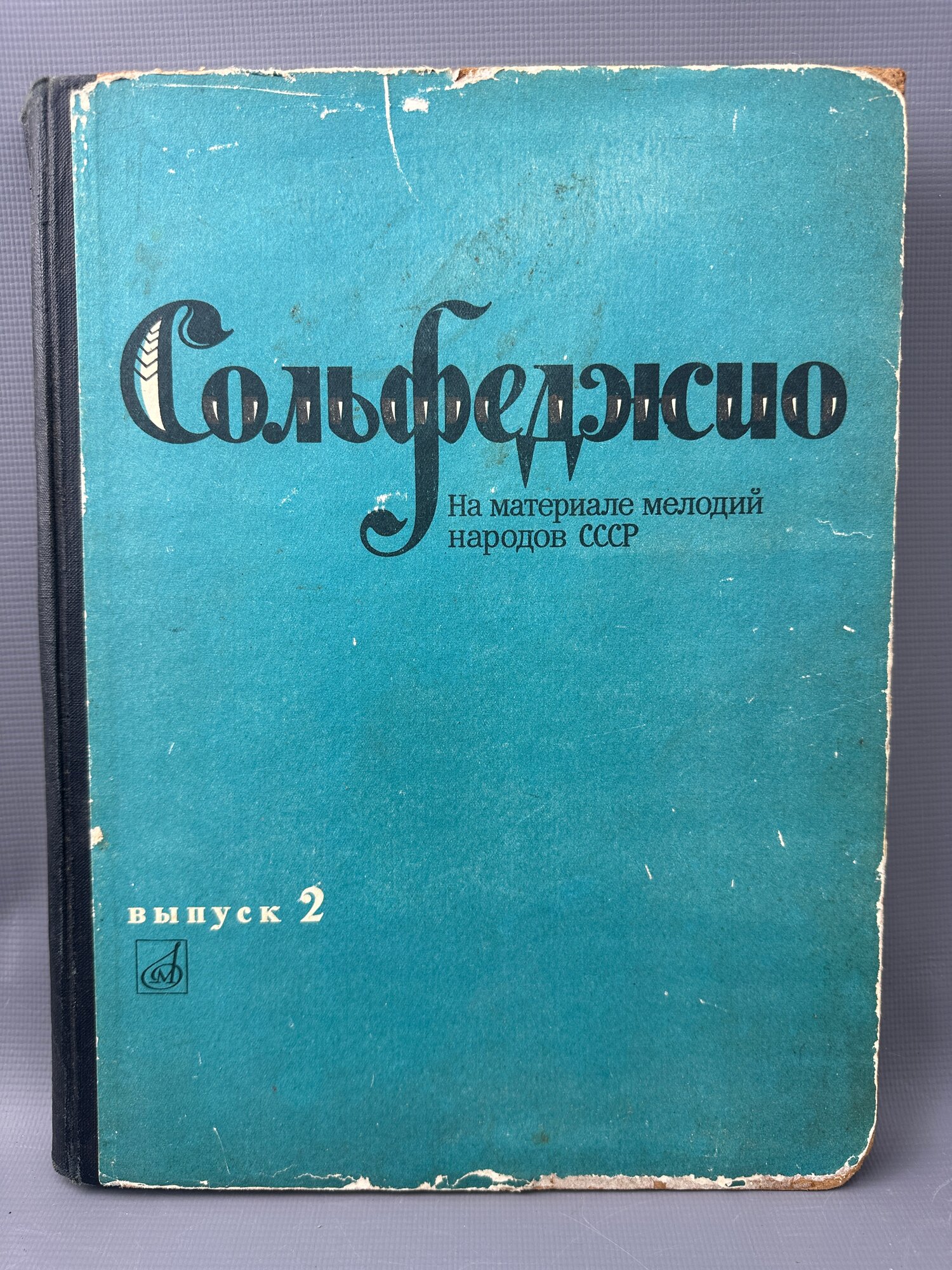 В. В. Хвостенко. «Сольфеджио (одноголосное). На материале мелодий народов СССР». Выпуск II. Издательство: «Музыка», Москва, 1964 год. Тираж: 12 000 экз
