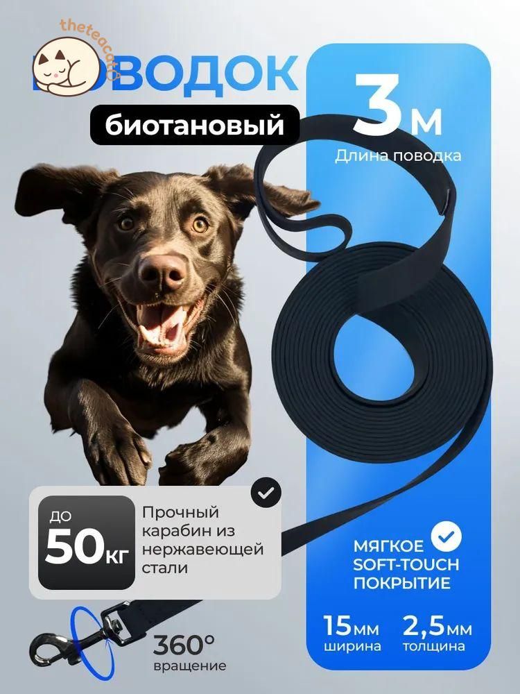 Биотановый поводок для собак всех пород 3 метра