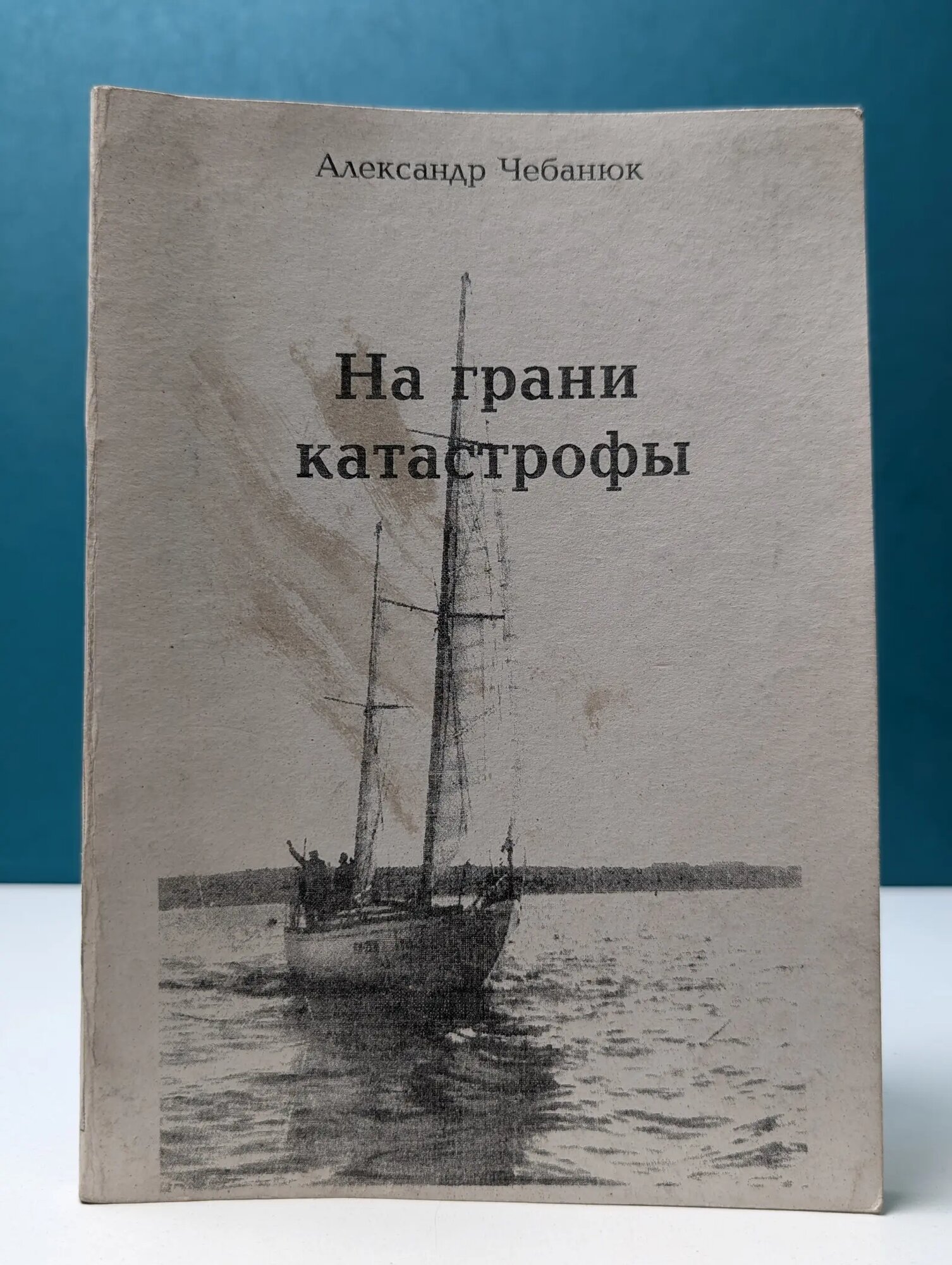 На грани катастрофы Чебанюк Александр Моисеевич 1998