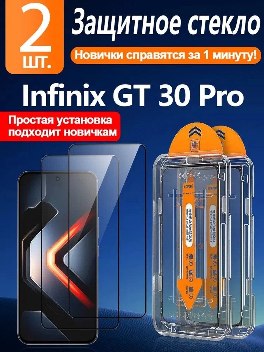 2 шт. Защитное стекло на Infinix GT 30 Pro(Инфиникс гт 30 Про) - Простая установка+Ударопрочность+Антицарапины