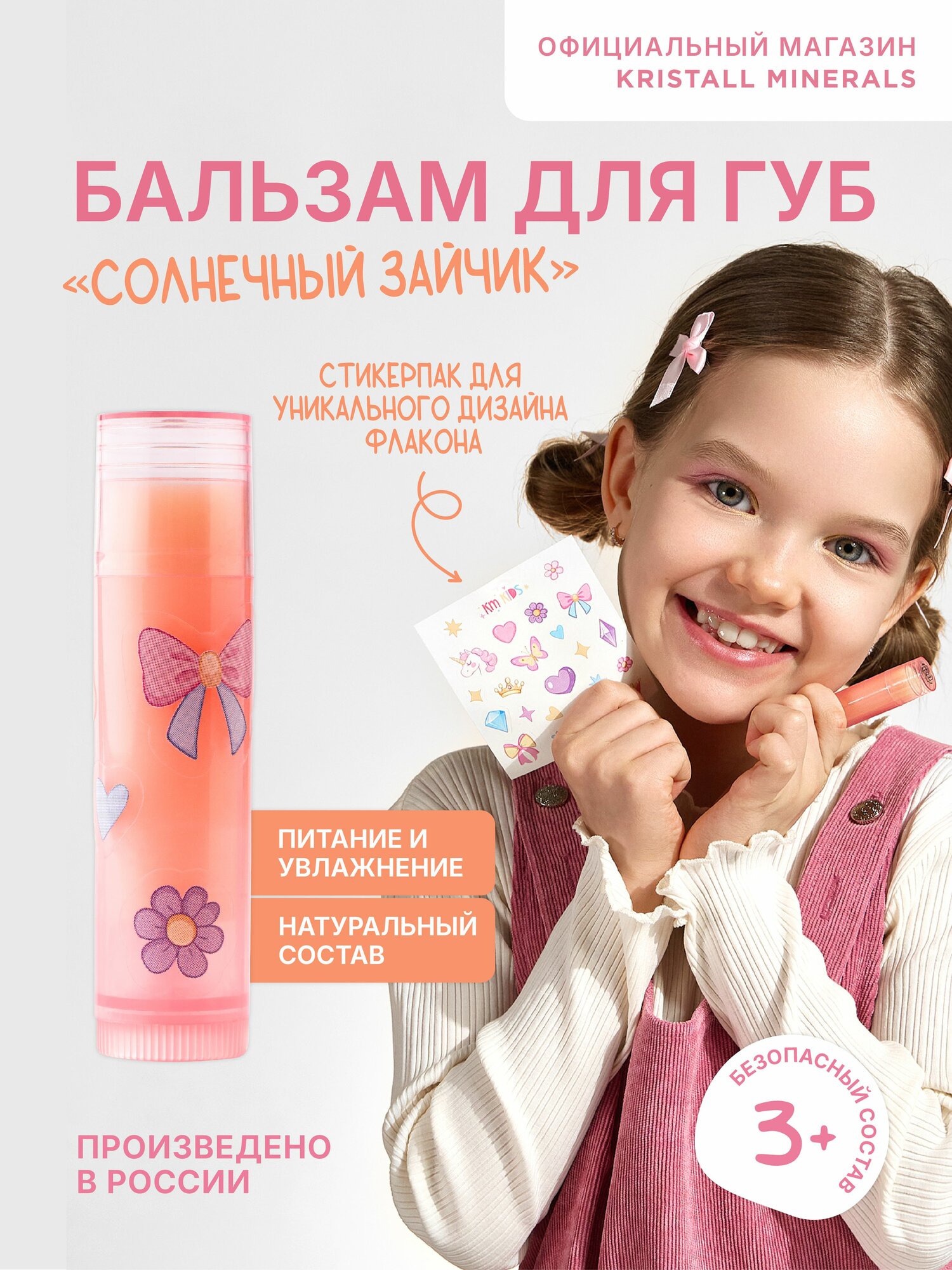 Kristall Minerals cosmetics Детский увлажняющий прозрачный натуральный бальзам для губ Солнечный зайчик