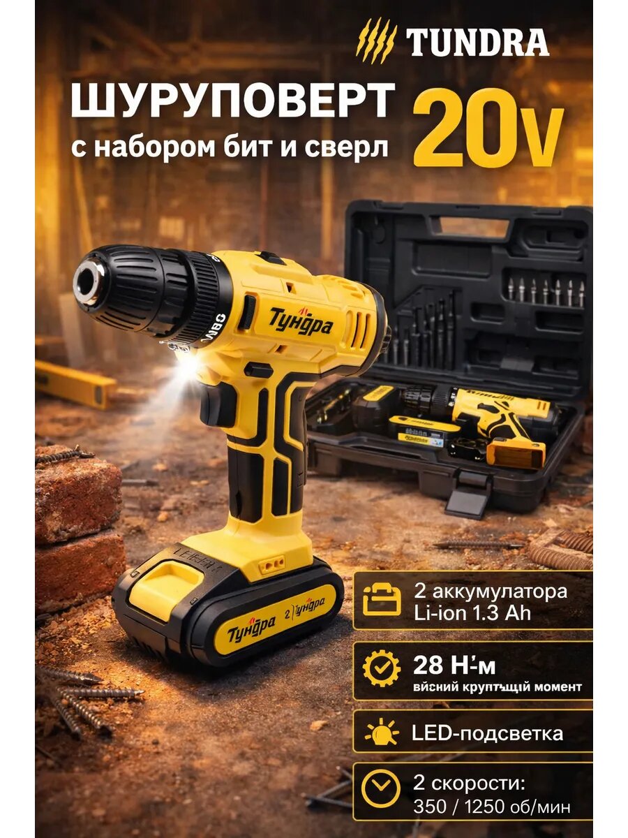 Шуруповерт аккумуляторный тундра, патрон БЗ до 10 мм, LED, 2 х Li-ion 1.3 Ah 20V, 350/1250 об/мин, 28 Н*м