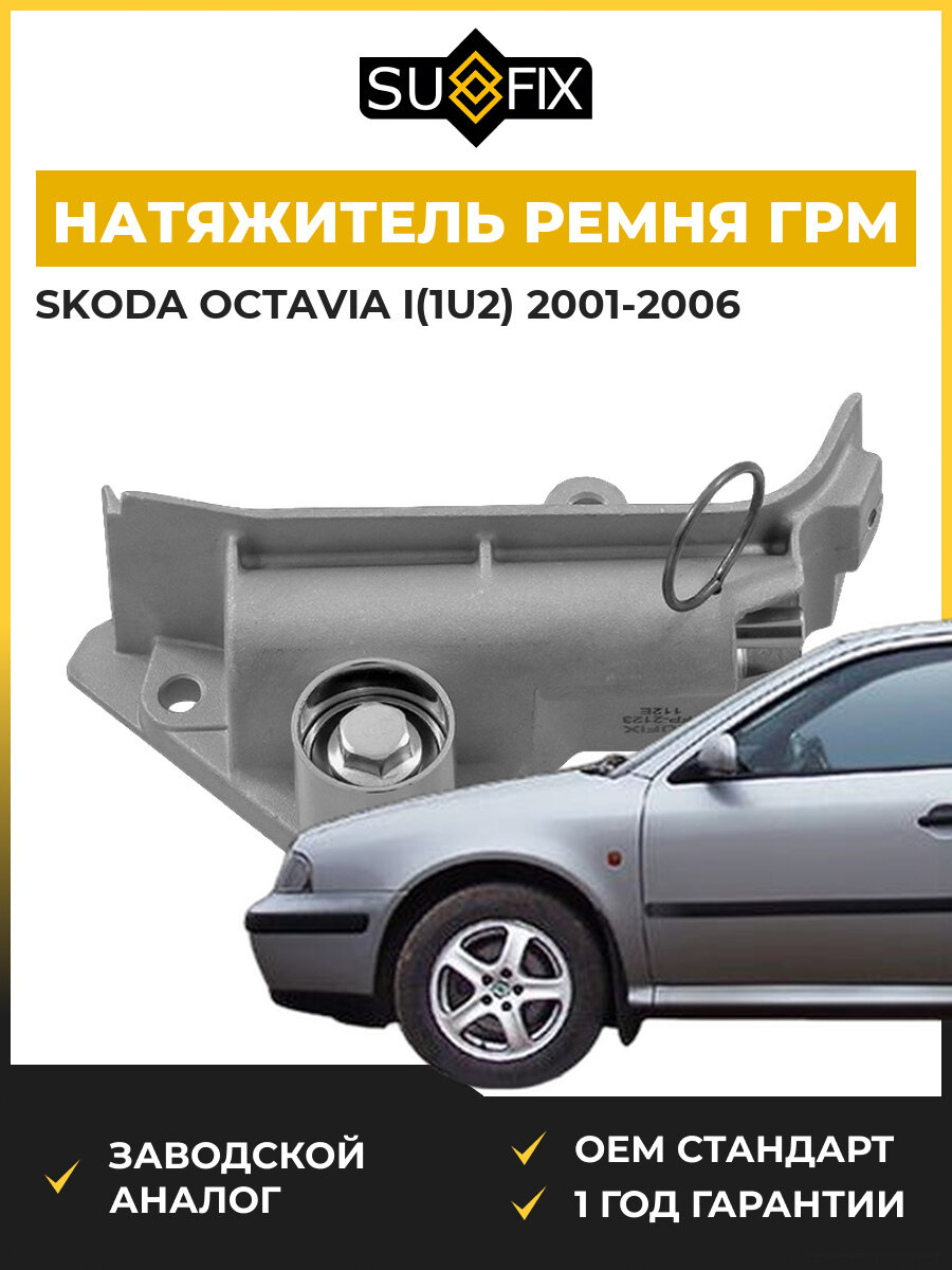 Натяжитель ремня ГРМ SUFIX FP2123 Шкода Октавия I Skoda Octavia I 2001-2006