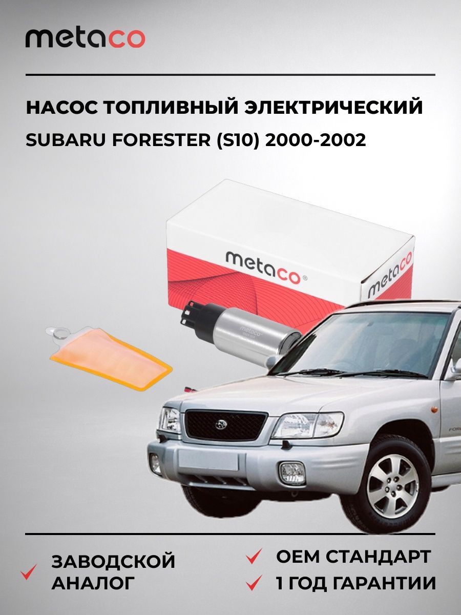 Насос топливный электрический Subaru Forester (S10) 2000-2002, Насос топливный электрический Субару Форестер 2000-2002, ОЕМ номер: EFP3001, Metaco 6924-004