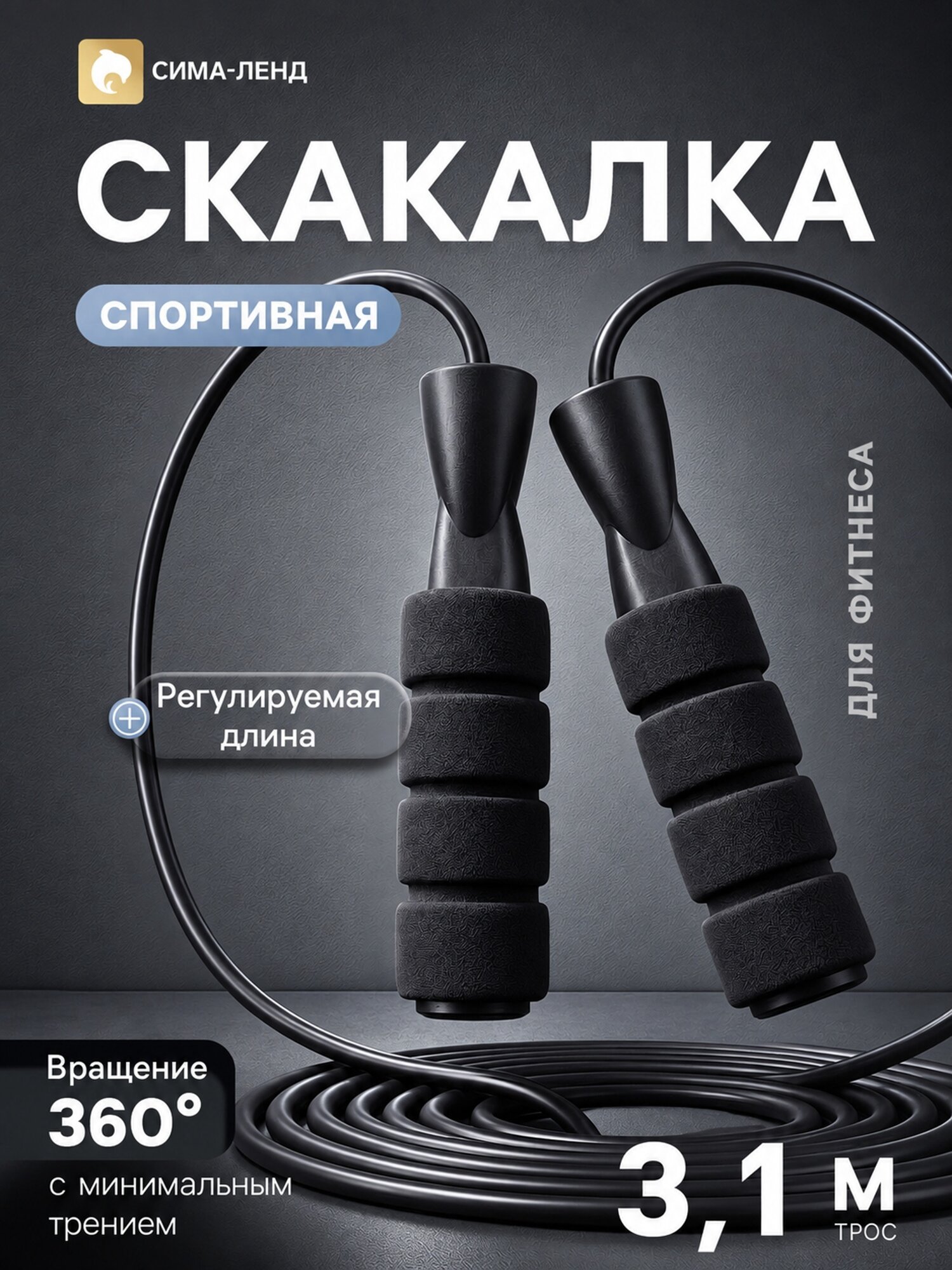 Скакалка спортивная, 3.1 м, регулируемая, чёрная