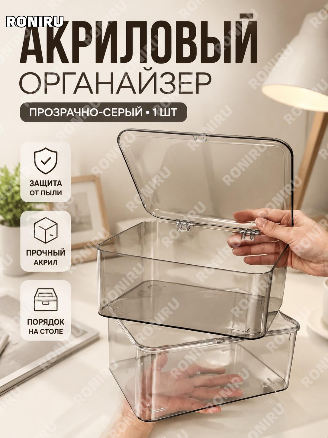 Акриловый контейнер для хранения прозрачный серый с крышкой 1 шт органайзер для стола и дома короб для мелочей