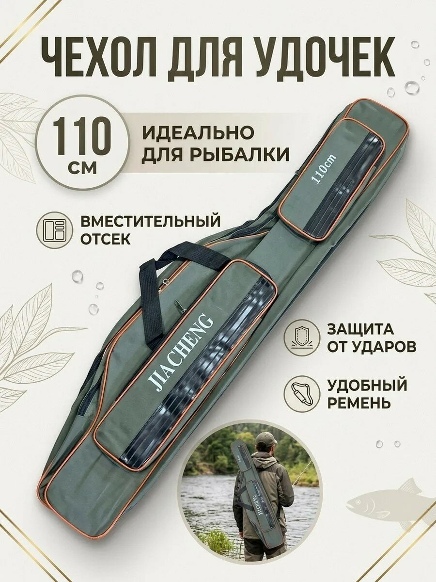 Чехол для удочек и спиннингов, рыболовный чехол для хранения и переноски снастей 110 см