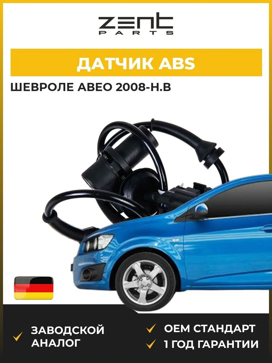 Датчик abs Zentparts Z03219 Шевроле Авео Chevrolet Aveo 2008