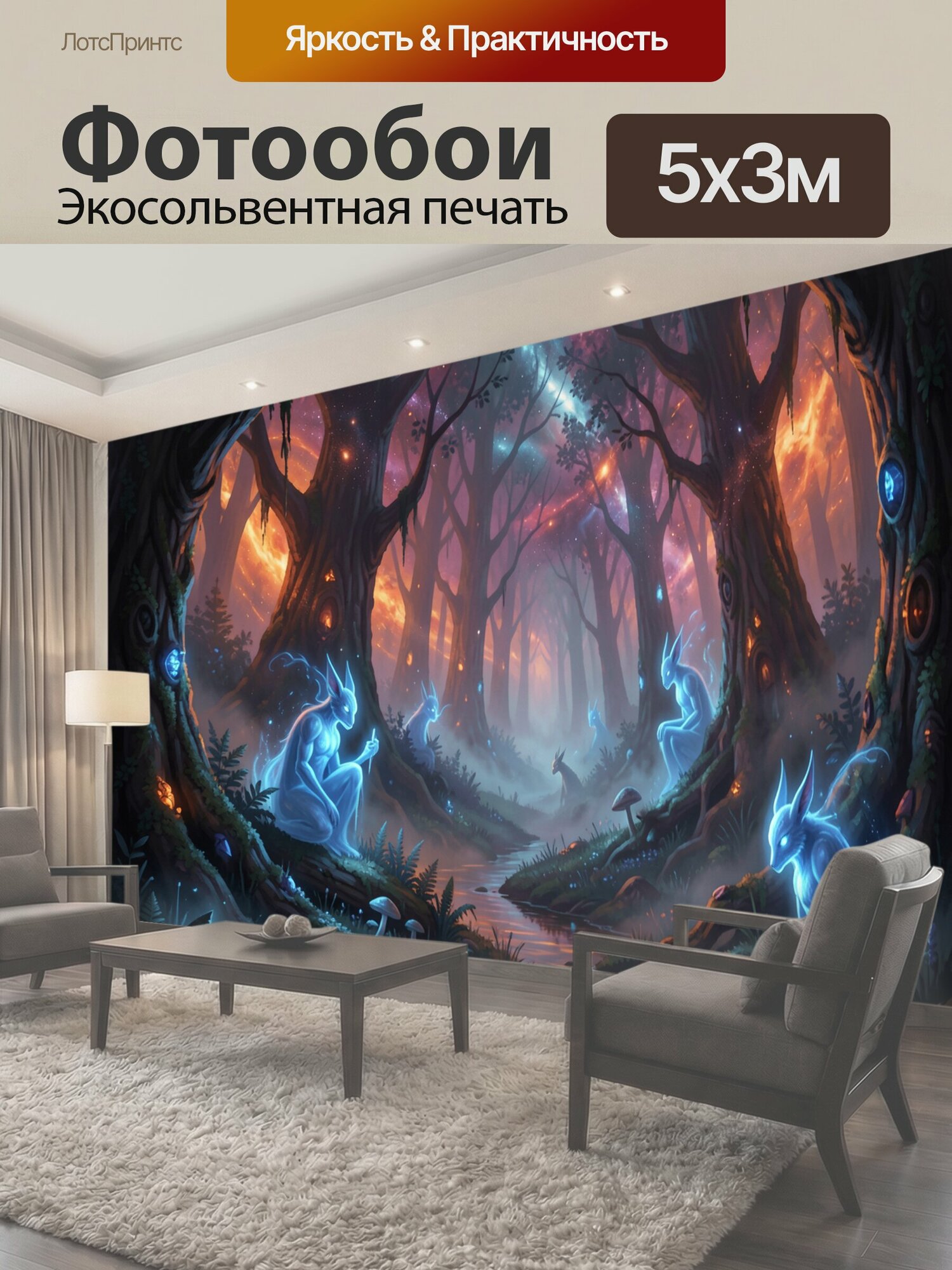 Фотообои "Волшебный лес с сияющими духами. Фантазийная чаща в сине-фиолетовой гамме: светящиеся голубые существа у ручья, древние стволы." 500x300 см. экосольвентная печать