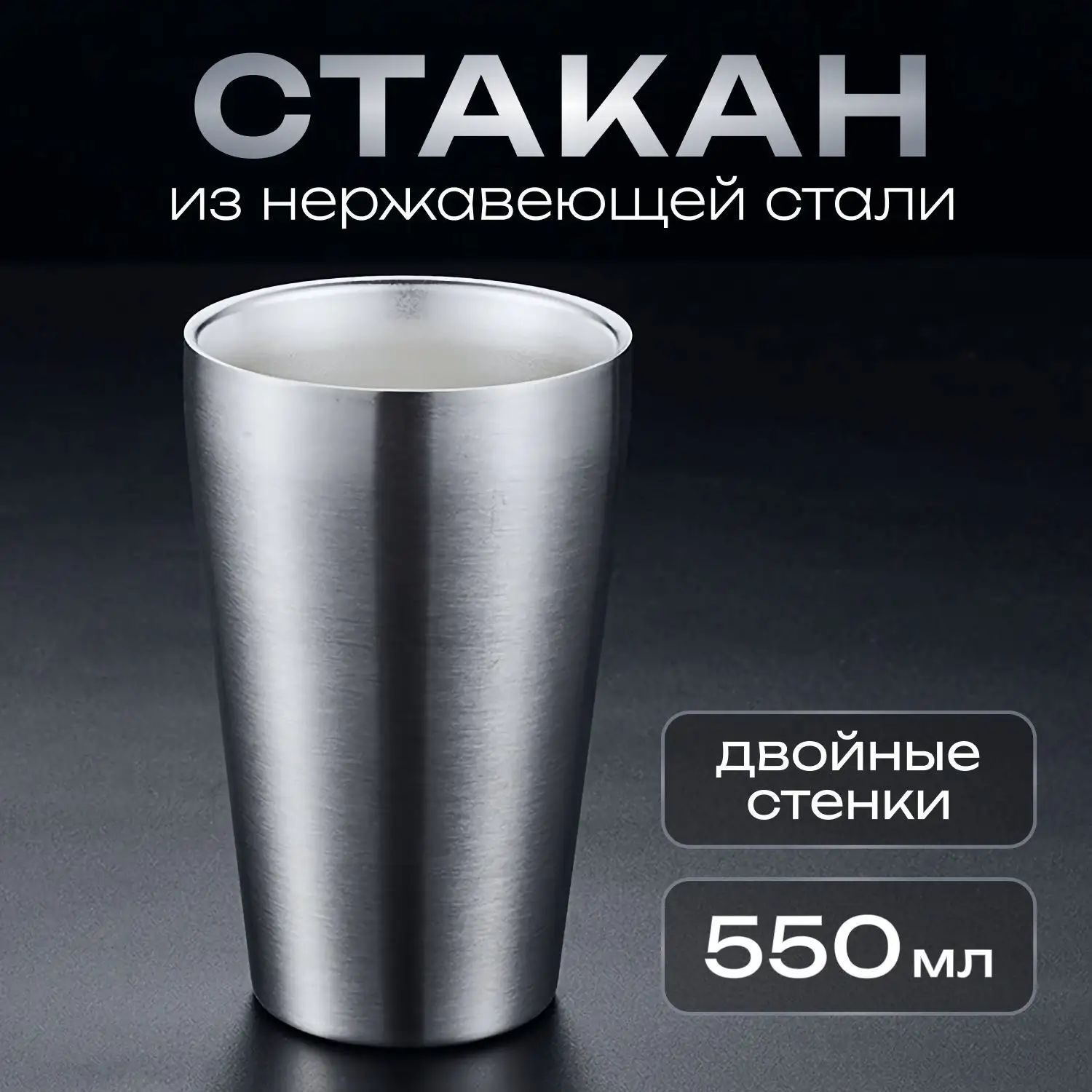 Стакан с двойными стенками 550 мл 1 шт серый металлик