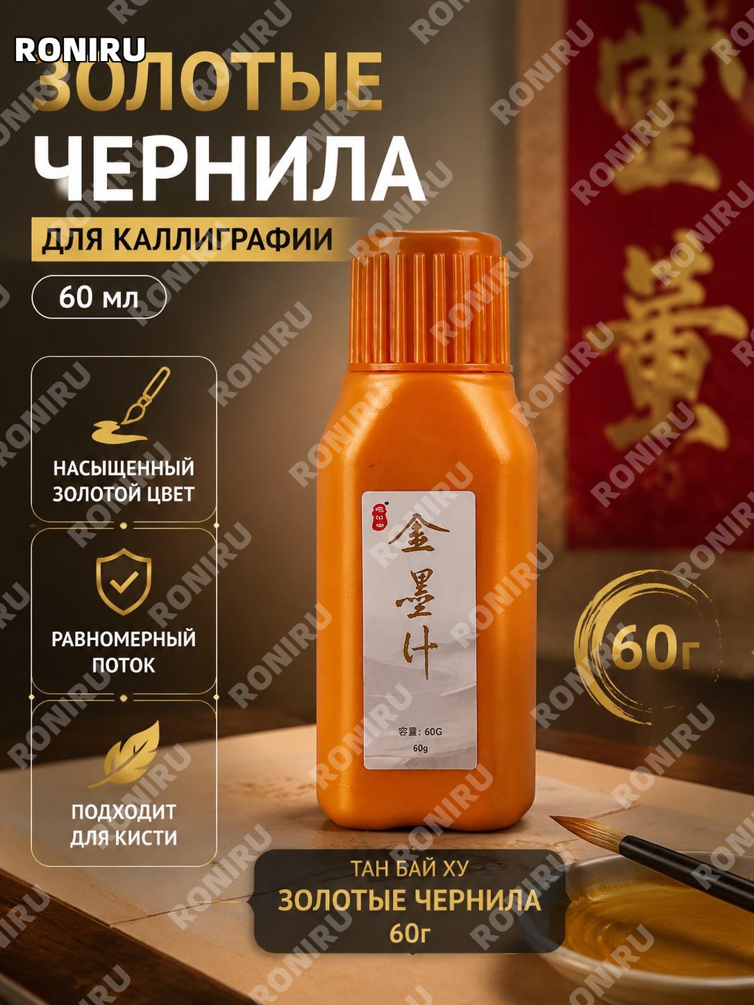 Чернила золотые для каллиграфии Танбайху 金墨 60 г, золотистые чернила для кисти, ручного письма и парных надписей