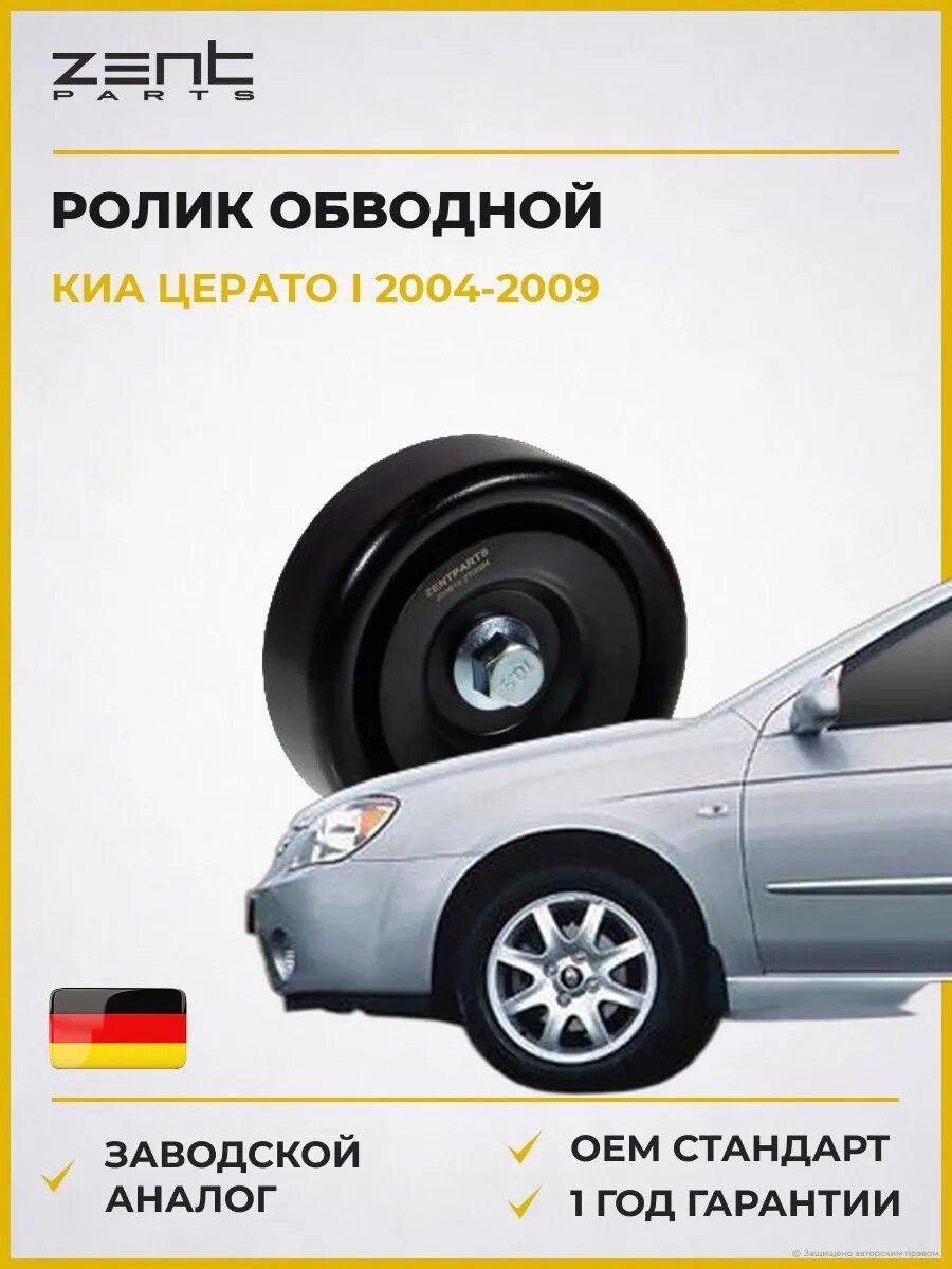 Ролик обводной Zentparts Z23612 Киа Серато I Kia Cerato I LD 2004-2009