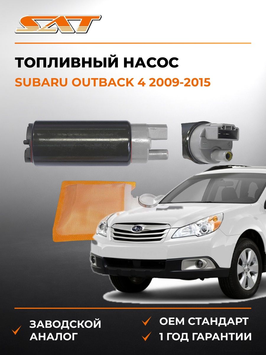 Топливный насос Subaru Outback 4 2009-2015, Топливный насос Субару Аутбек 4 2009-2015, Sat ST-FP05