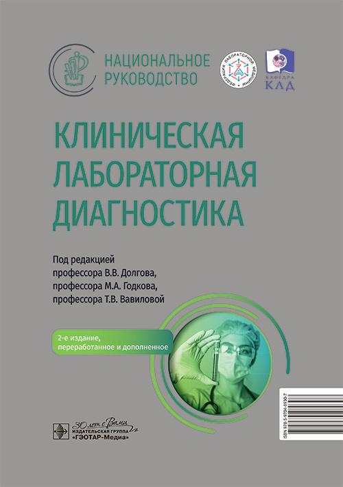 Клиническая лабораторная диагностика : национальное руководство / под ред. В. В. Долгова, М. А. Годк