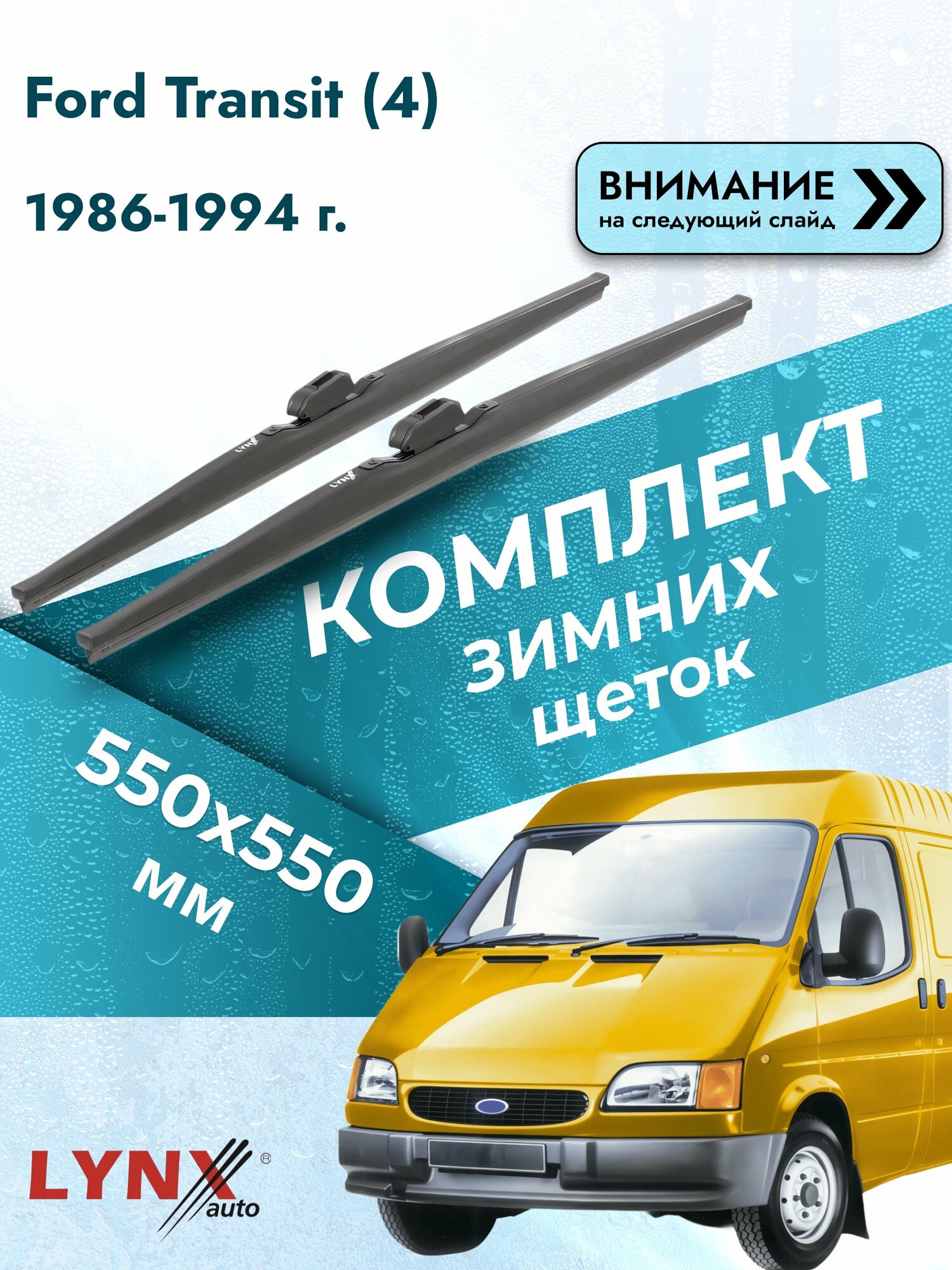 Дворники для Ford Transit (4) / 1986-2000 / Комплект зимних щеток стеклоочистителя 550 550 мм Форд Транзит LW550+LW550 LYNXauto