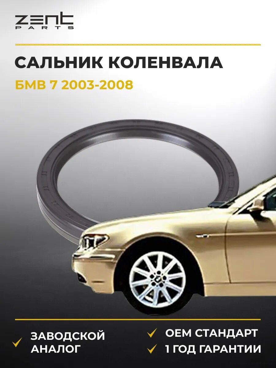 Сальник Zentparts Z26877 БМВ 7 Bmw 7 E65 2003-2008