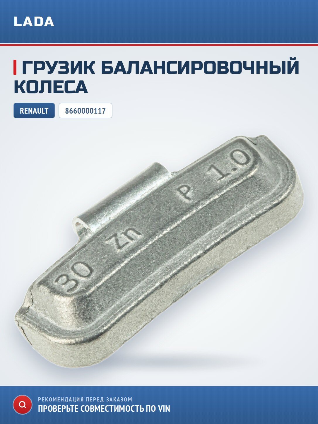 Грузик балансировочный колеса RENAULT 8660000117