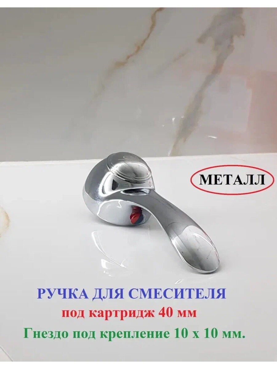 Ручка для смесителя, металл, под картридж 40 мм, квадрат 10х10 мм, 1 шт