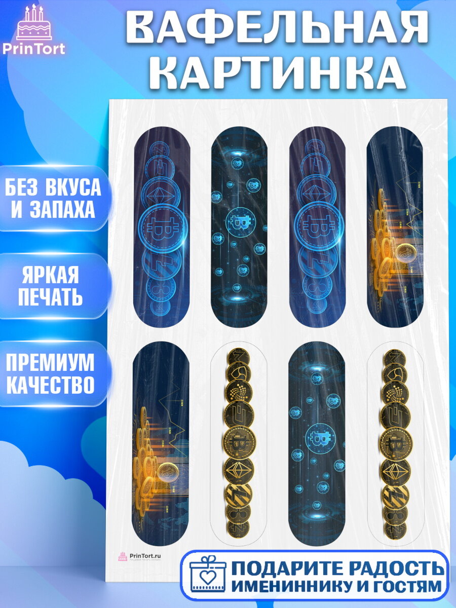 Вафельная картинка для торта Криптовалюты. Украшения для торта на День Рождения. Декор для выпечки PrinTort