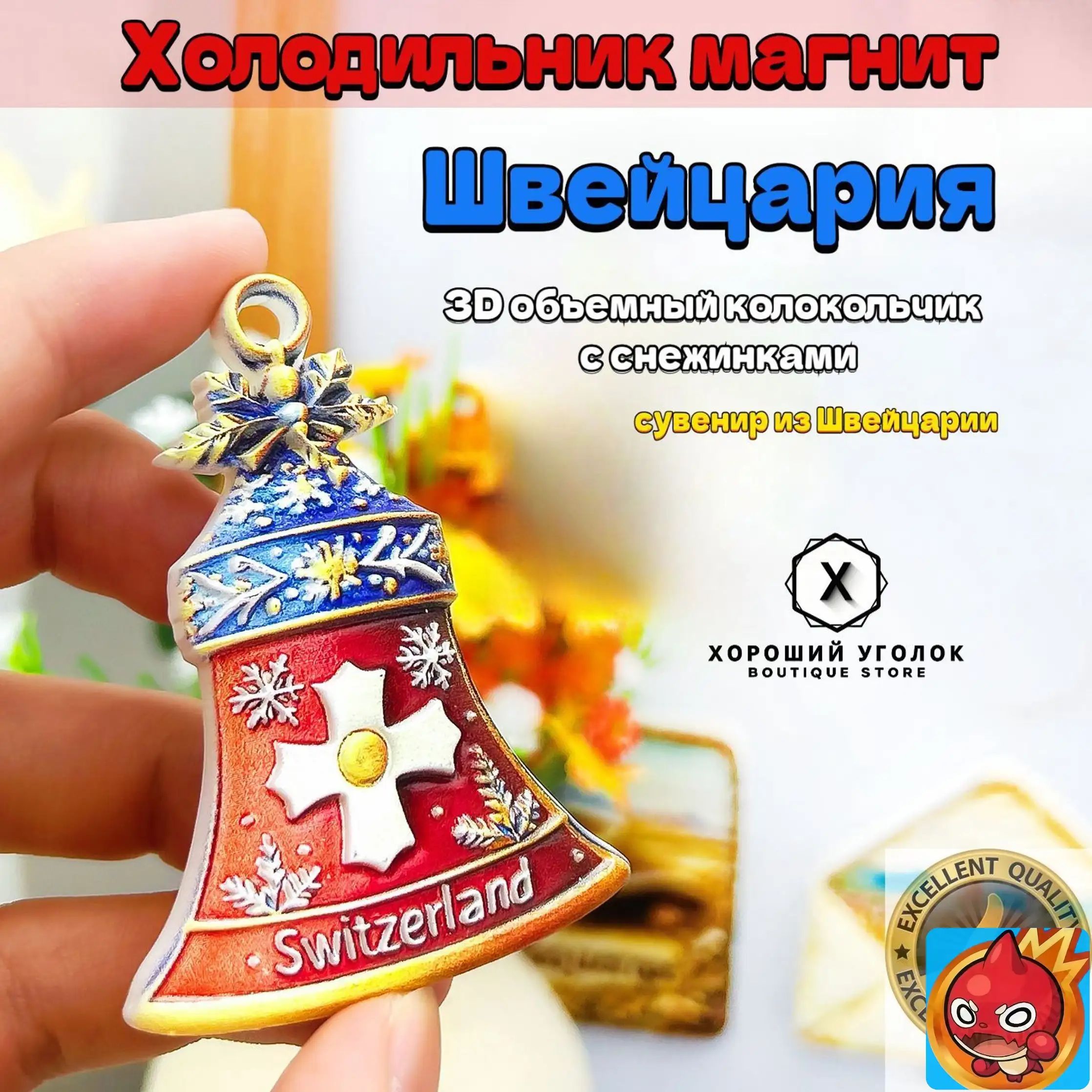 Холодильник магнит Швейцария, 3D объемный колокольчик с снежинками, сувенир из Швейцарии, подарок от путешествия
