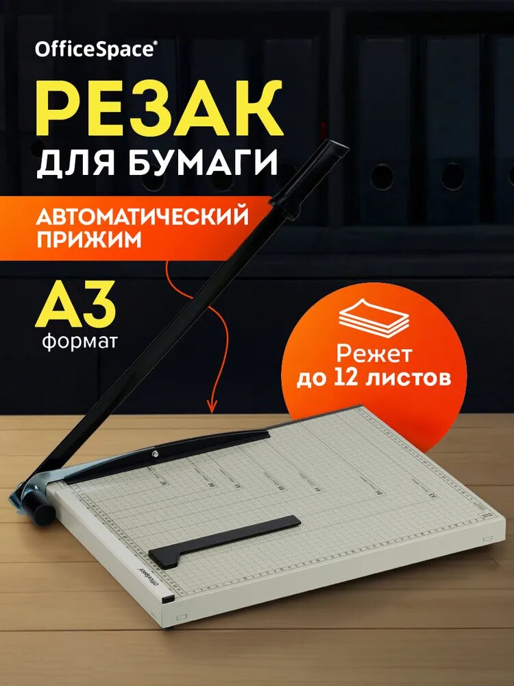 Сабельный резак для бумаги формат А3 "Officeblade" CS312, 460 мм, до 12 листов