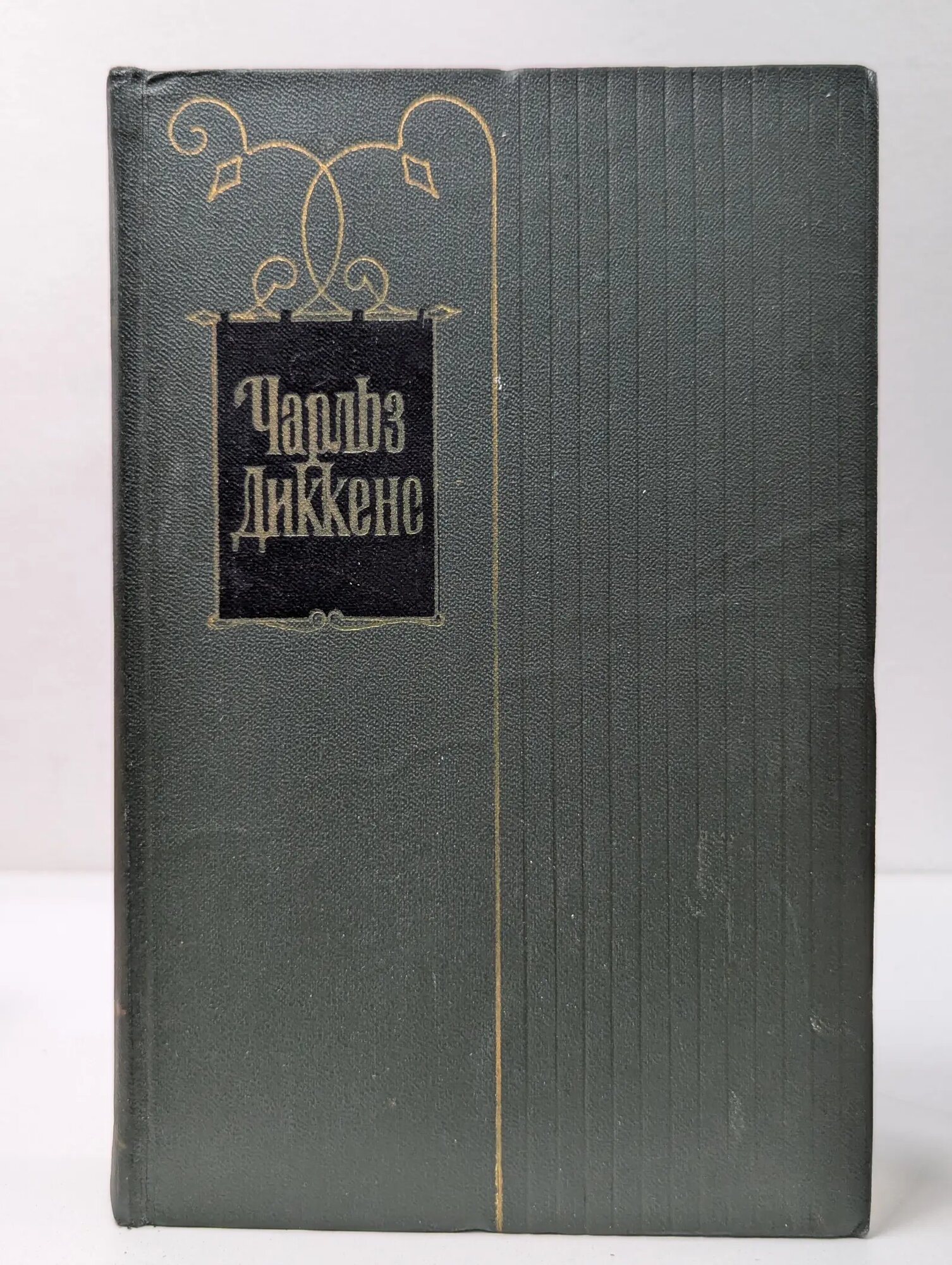 Чарльз Диккенс. Собрание сочинений в 30 томах. Том 20. Крошка Доррит. Книга 1 Диккенс Чарльз 1960