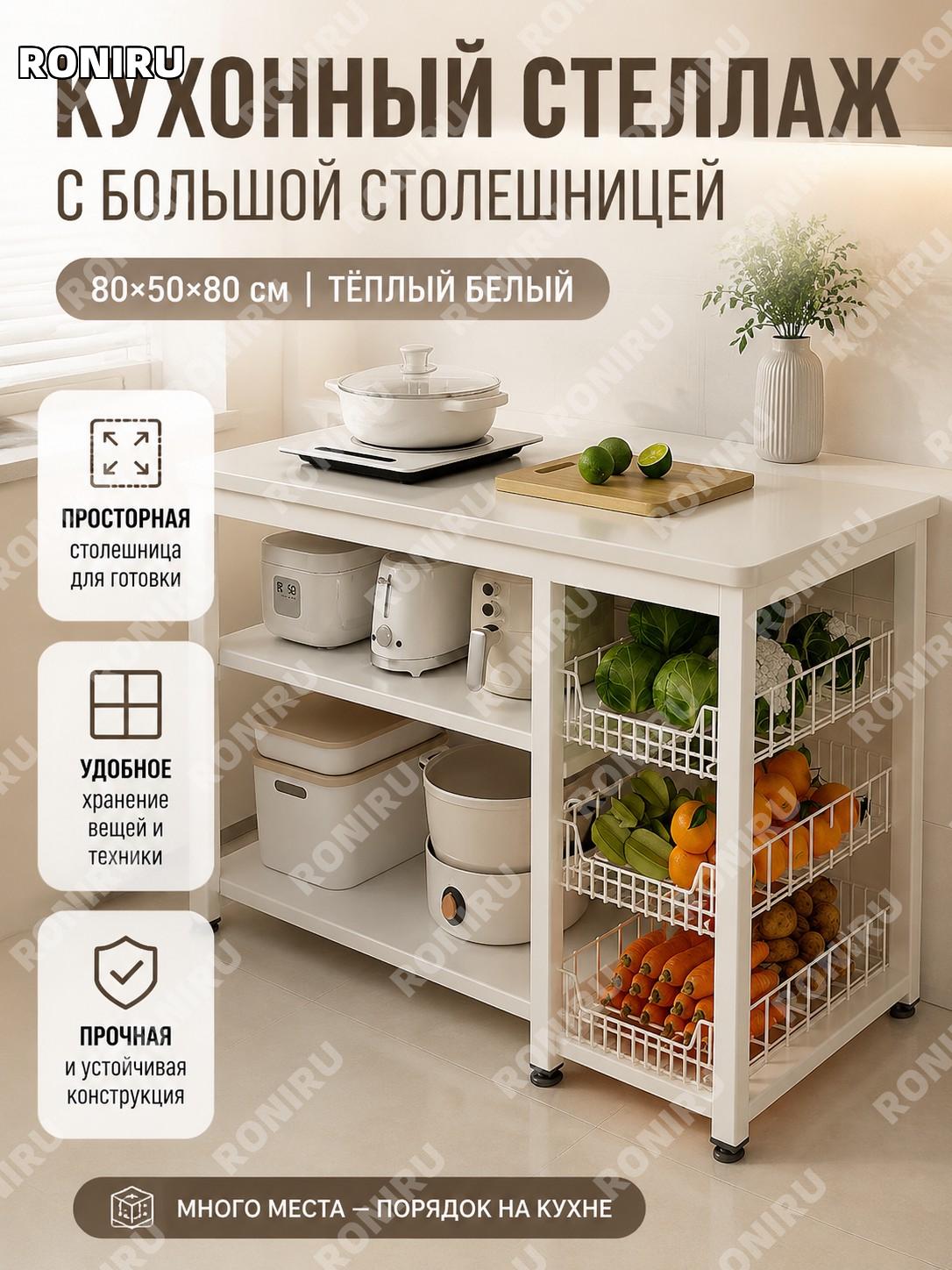 Кухонный напольный многоярусный стеллаж 80×50×80 см, стол для резки с хранением, теплый белый цвет из материала