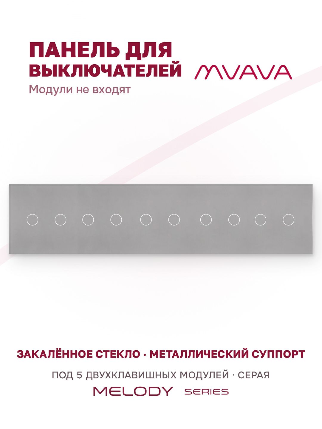 Панель 5 постов (2G+2G+2G+2G+2G) 370*86мм, стекло (без выкл.) цвет серый