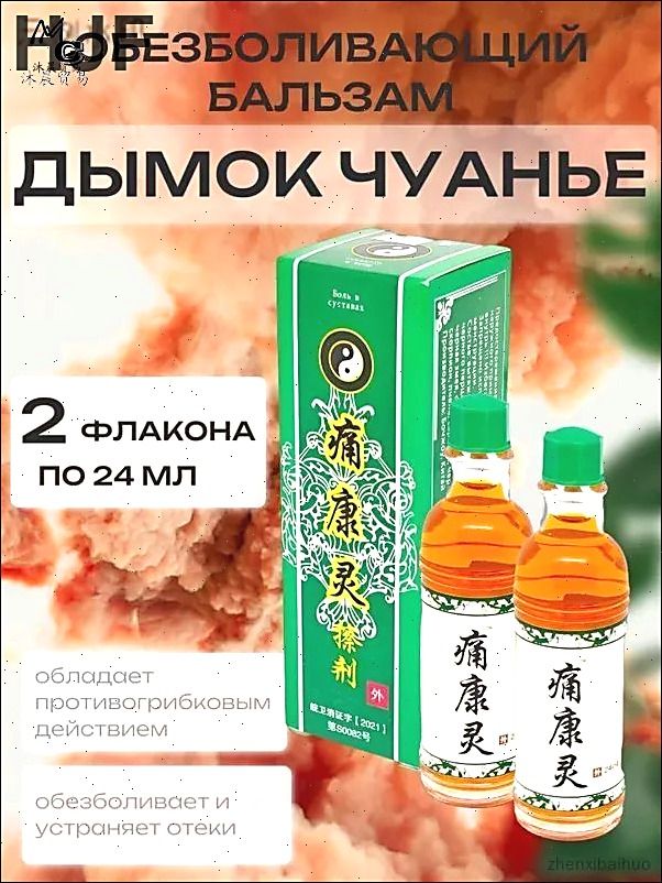 Китайский обезболивающий бальзам Дымок
