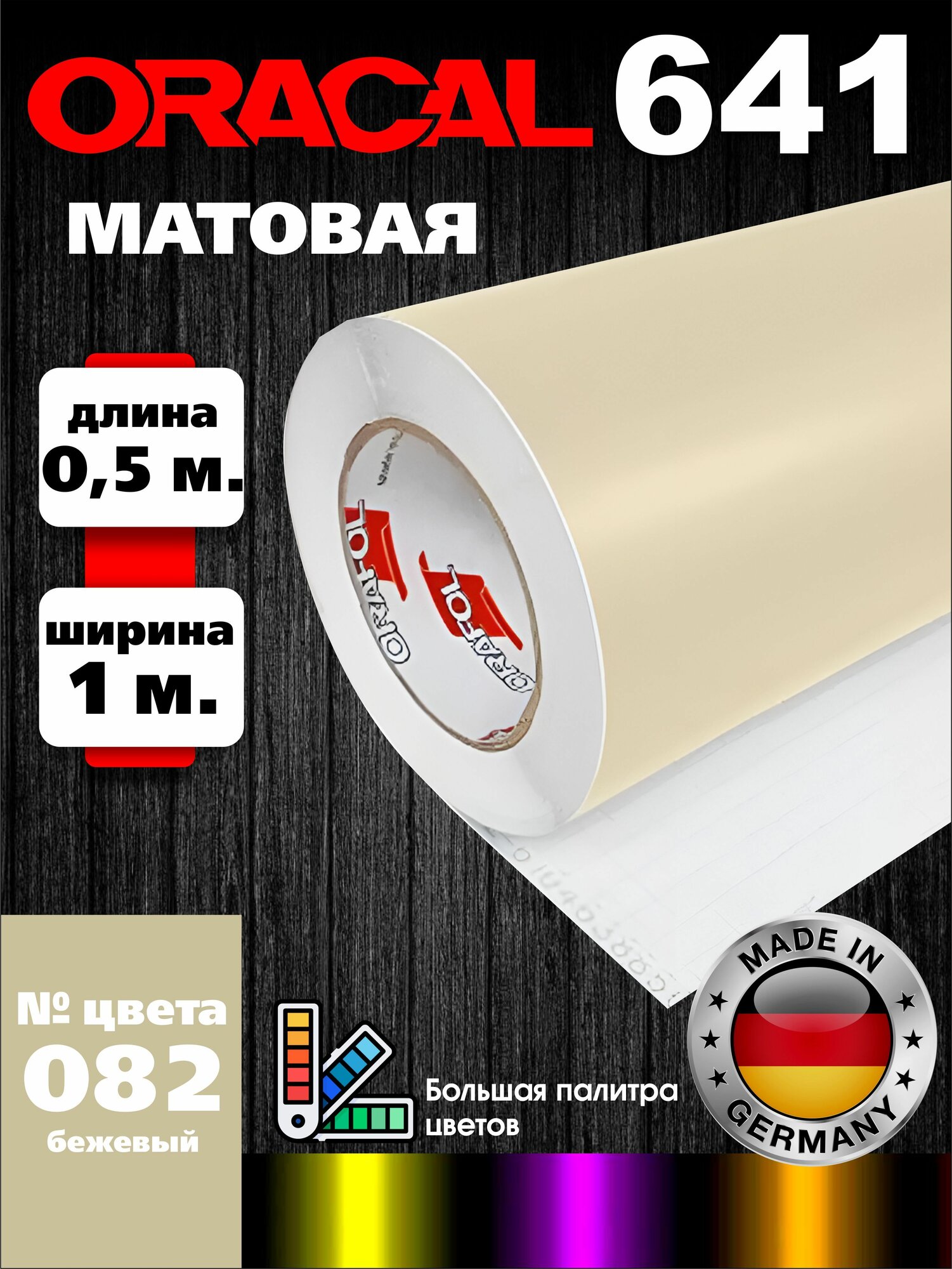 Пленка Оракал 641 матовая, бежевый 082 0.5х1м