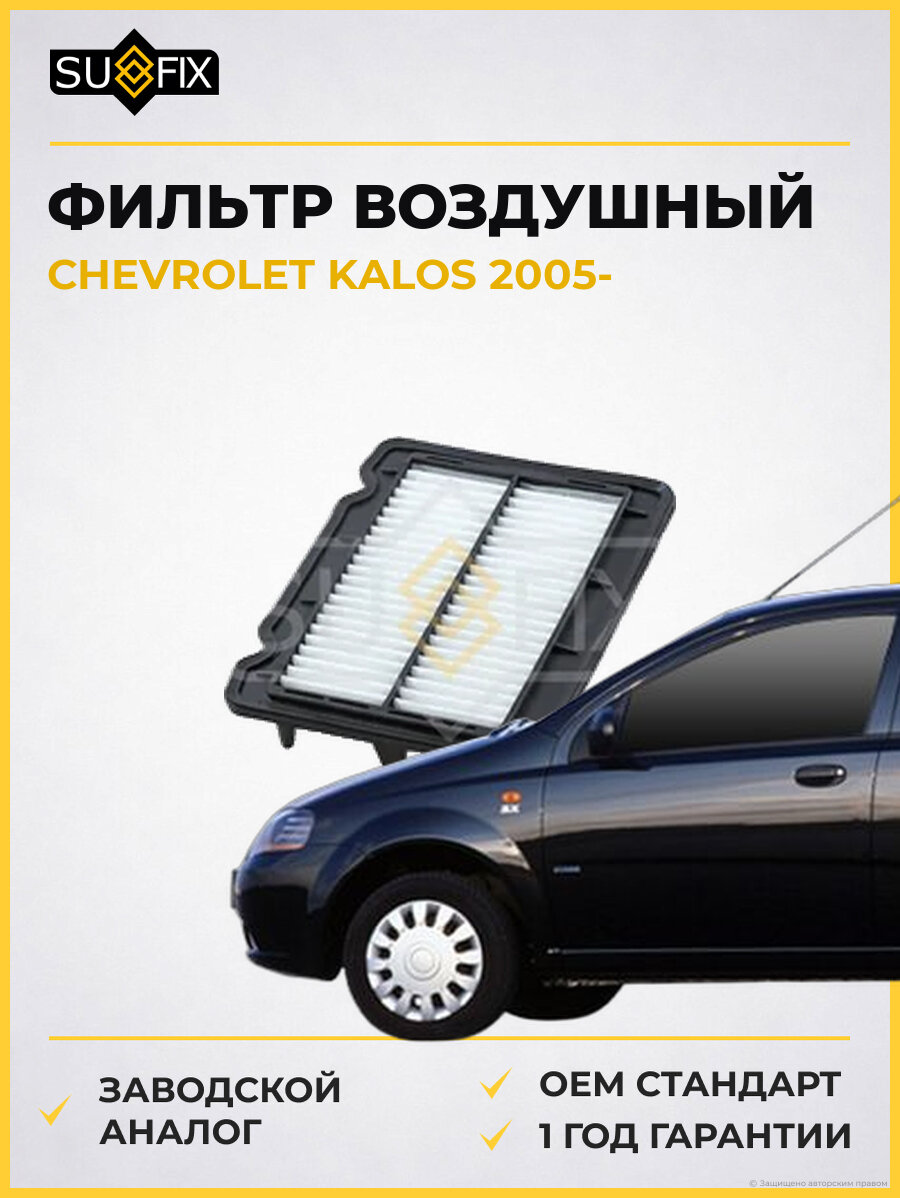 Фильтр воздушный SUFIX SO1015 Шевроле Калос CHEVROLET KALOS 2005