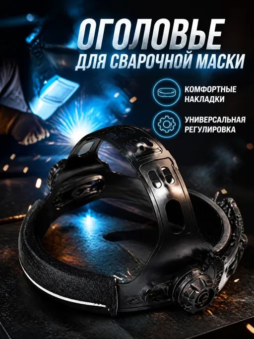 Крепление для сварочной маски , наголовники 1pcs