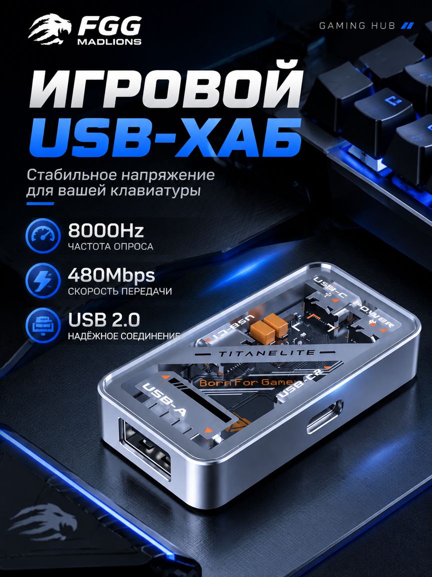 Игровой USB-концентратор MADLIONS 8K HUB (поддержка 8000 Гц, питание 2A, MTT, корпус из алюминия) для магнитных клавиатур и мышей