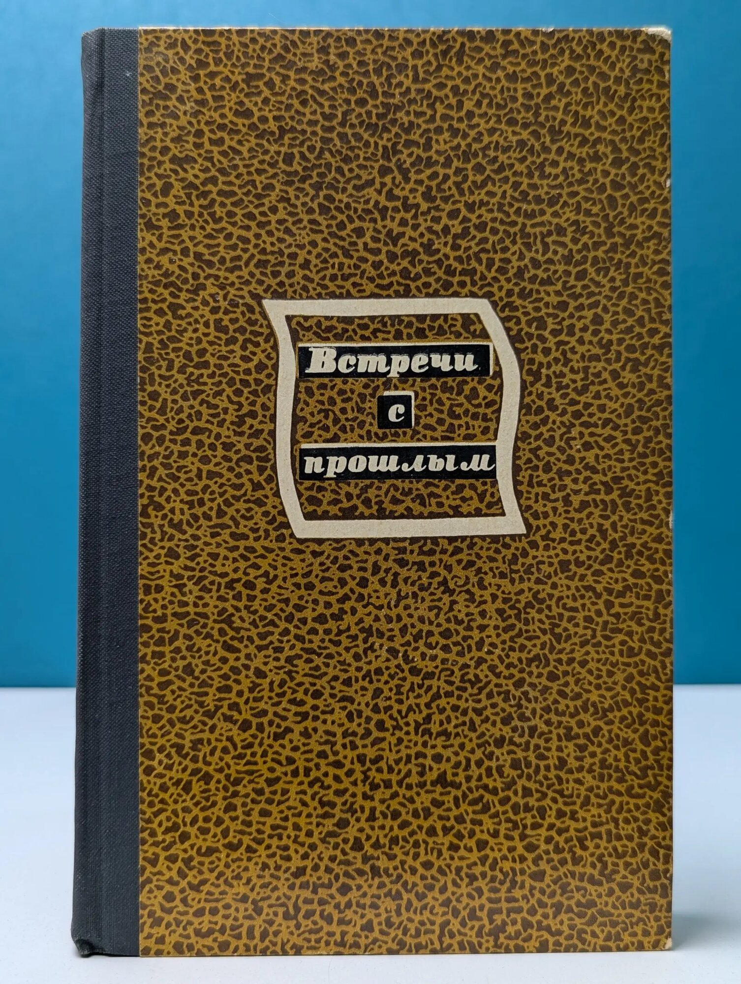Встречи с прошлым Сборник 1972