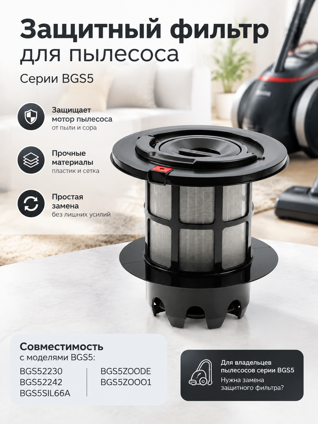 Защитный фильтр для пылесоса серии BGS5: BGS52230, BGS52242, BGS5SIL66A, BGS5ZOODE, BGS5ZOOO1