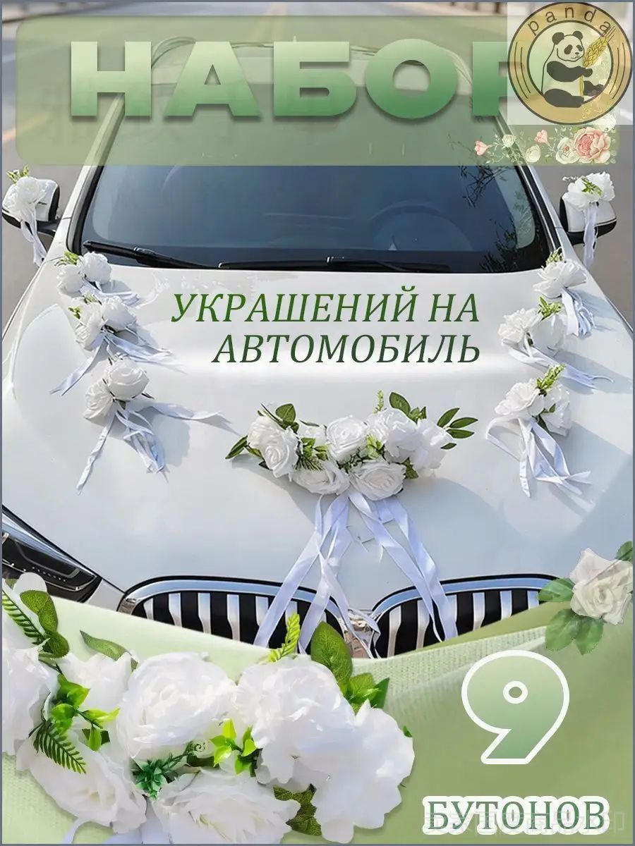 Свадебные украшения на машину, на капот / цветы для украшения машины. Цвет белый.