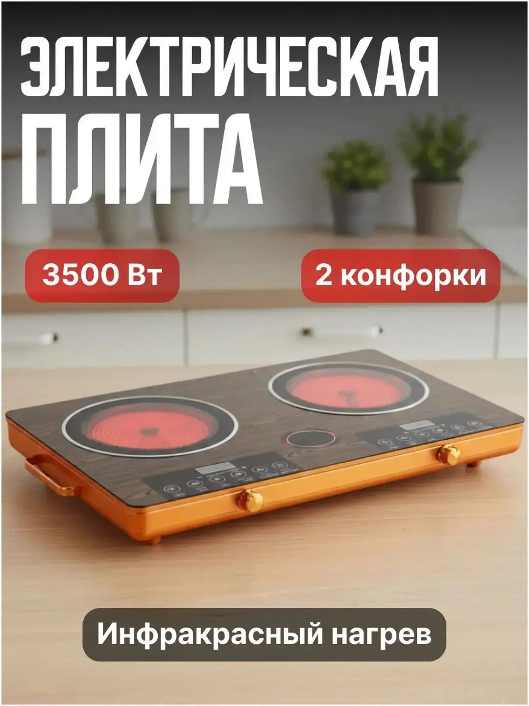 Инфракрасная настольная плита Электрическая плита 35000Вт 2 конфорки, бежевый