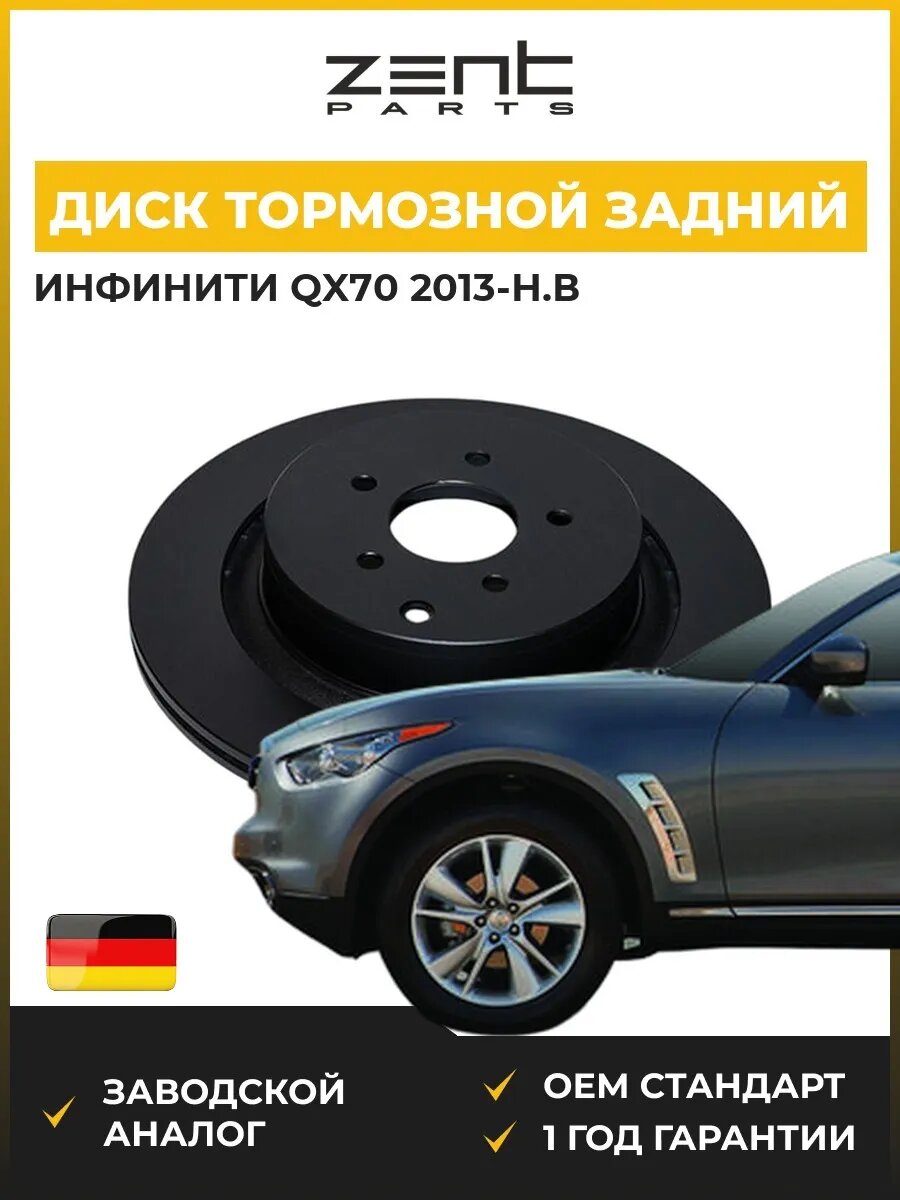 Диск тормозной задний Zentparts Z06637 Инфинити Qx70 Infiniti Qx70 2013