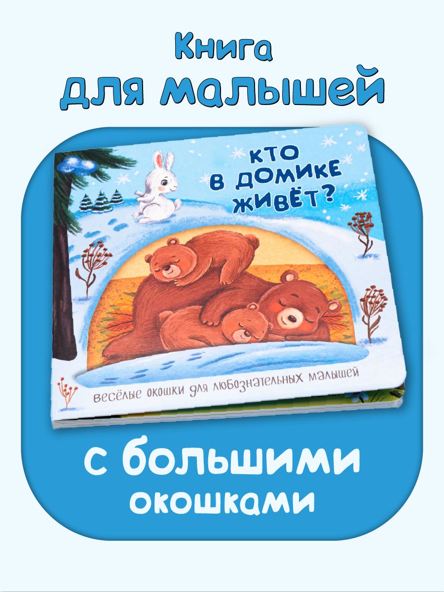 Книжка для малышей с окошками про животных 1+ | Иванова О.