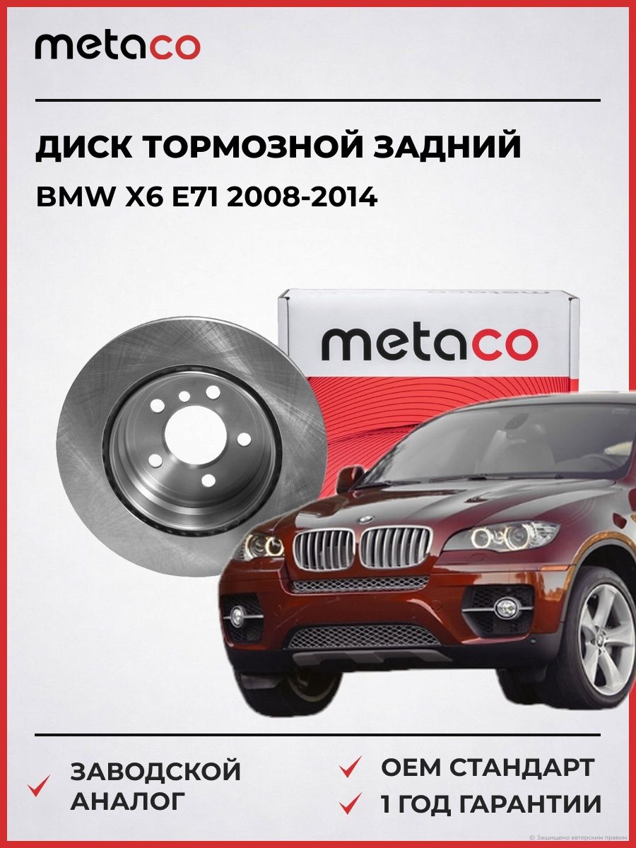Диск тормозной задний METACO 3060096 БМВ X6 E71 BMW X6 E71 2008-2014