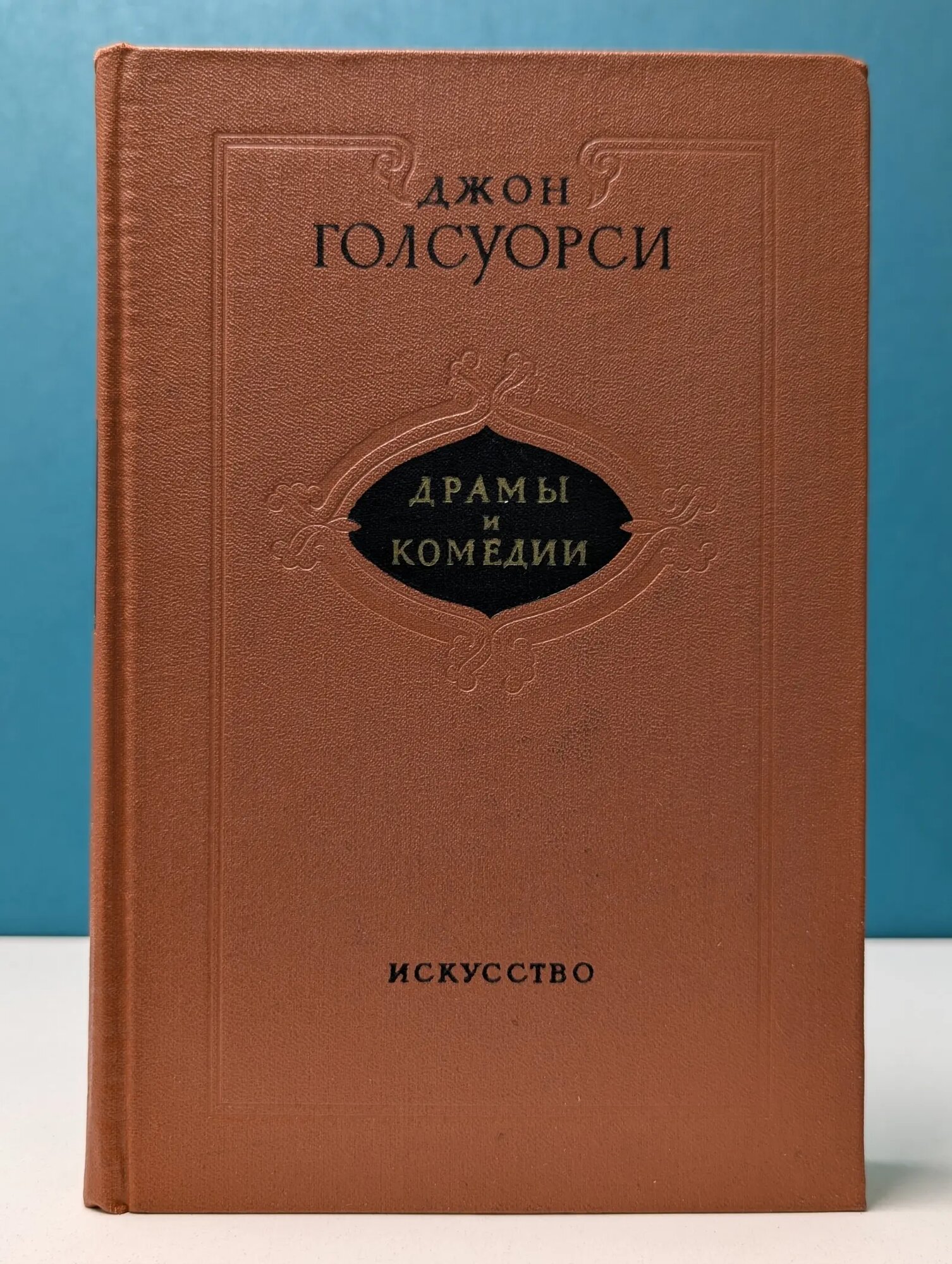 Джон Голсуорси. Драмы и комедии Голсуорси Джон 1956