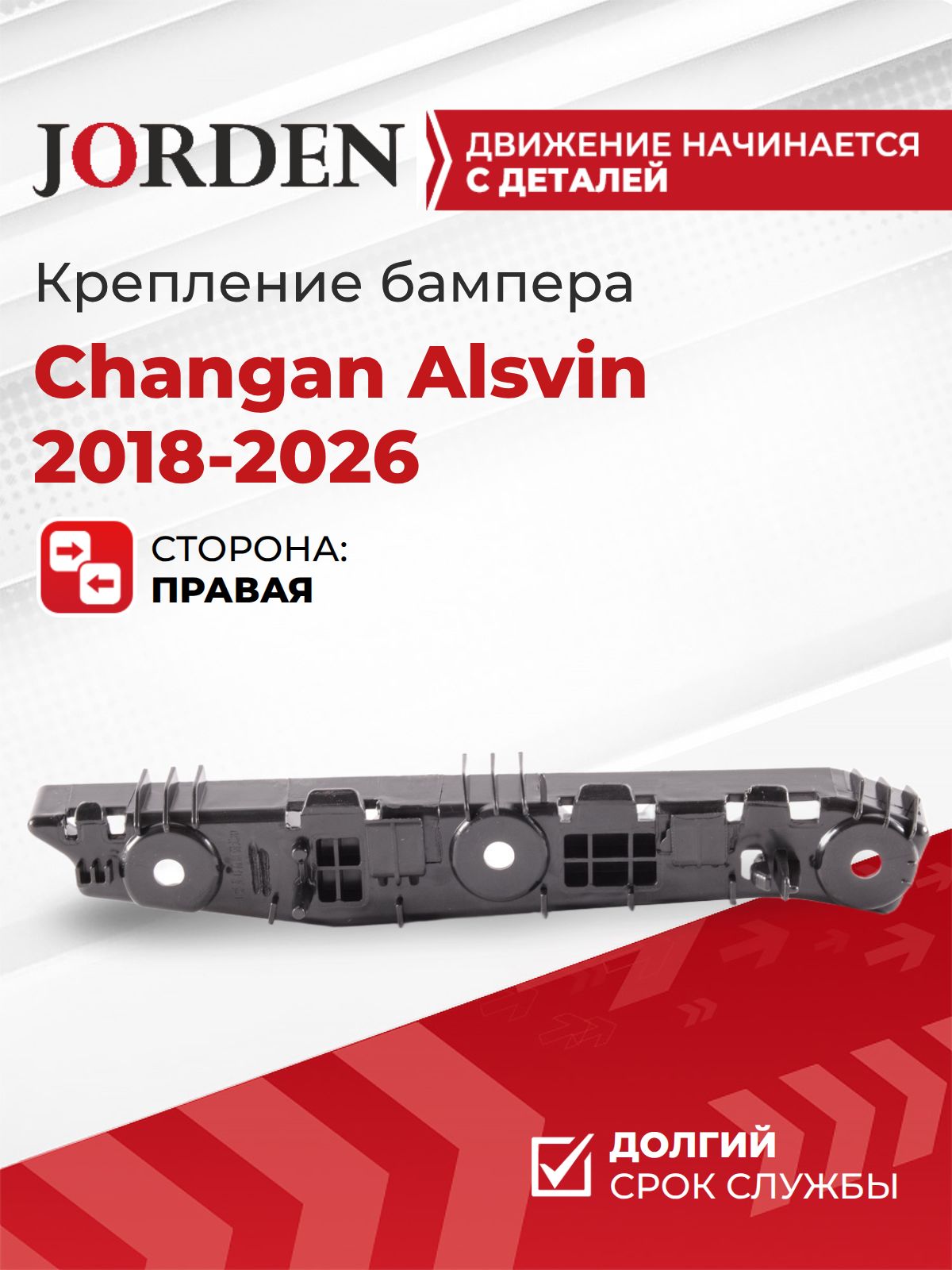Кронштейн бампера Чанган Алсвин Changan Alsvin 2018-2026, передний правый пластиковый крепление в бампер OEM B511F2713080400