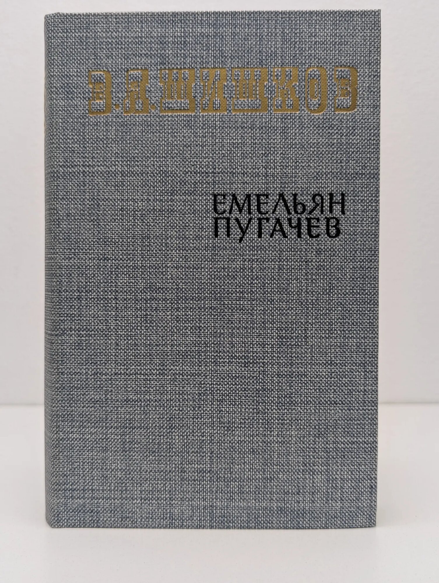 Емельян Пугачев. Историческое повествование. Книга 2 Шишков Вячеслав Яковлевич 1985