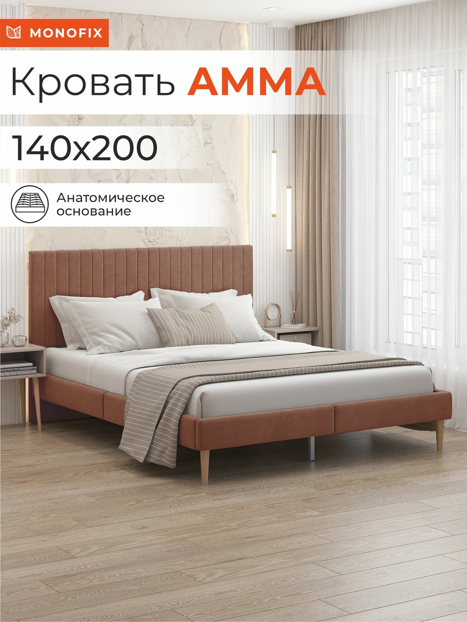 Кровать MONOFIX амма двуспальная, велюр кирпичный (№55), 140х200
