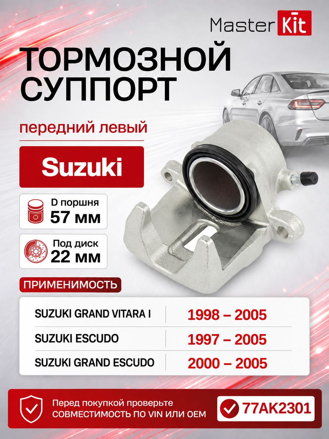 Тормозной суппорт передний левый Suzuki GRAND VITARA I FT HT 1998 - 2006, D поршня 57 мм, под диск 22 мм - MasterKit 77AK2301