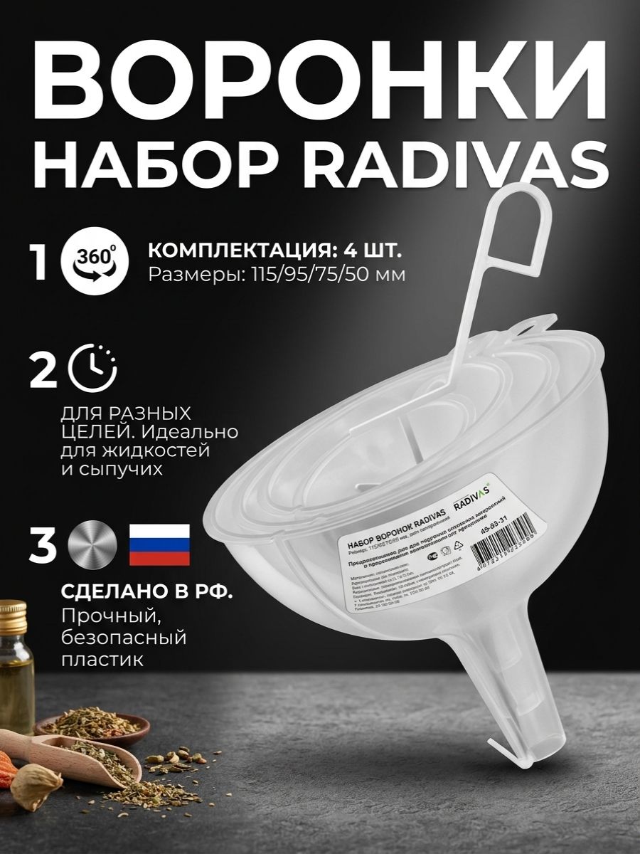 Набор воронок кухонные пластиковые комплект из 4 штук