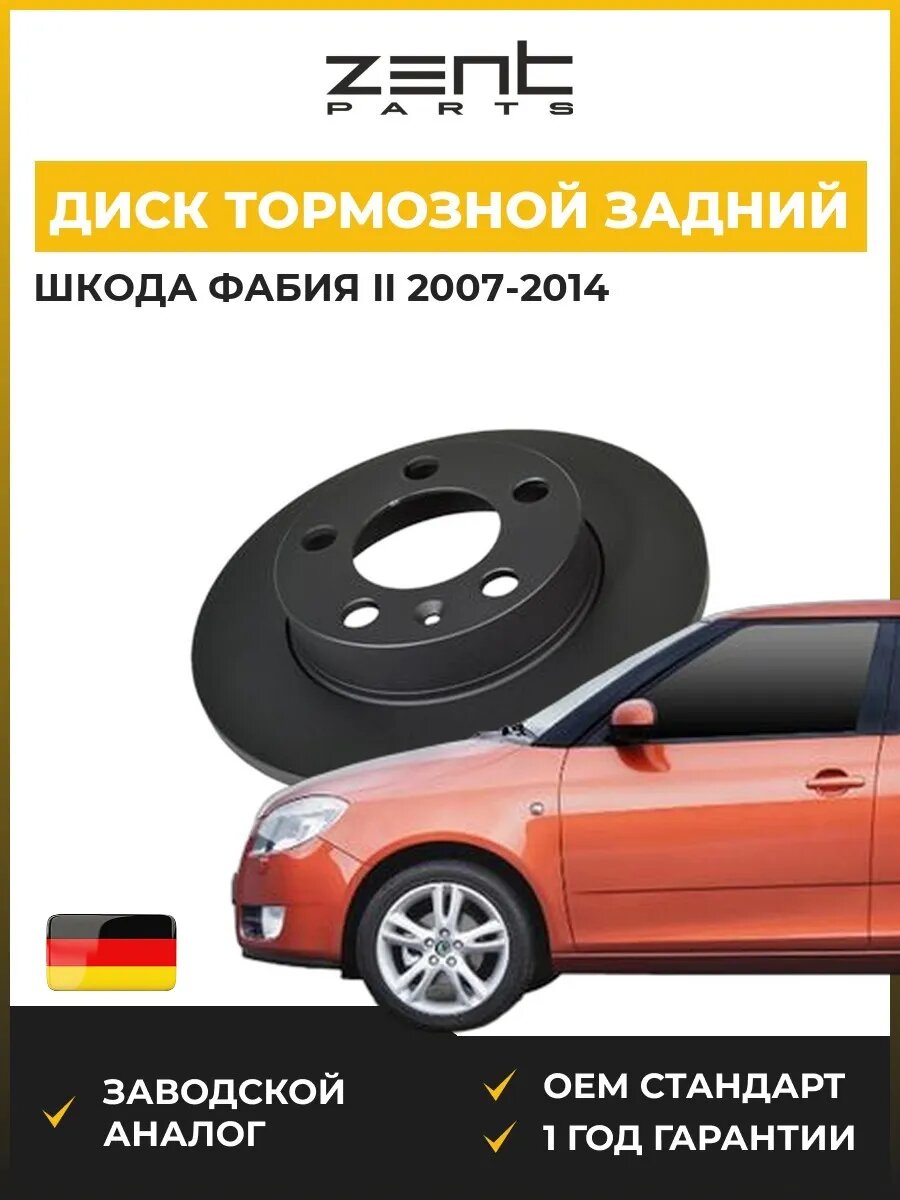 Диск тормозной задний Zentparts Z06253 Шкода Фабия II Skoda Fabia II 2007-2014