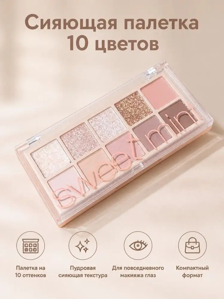 Sweet mint Палетка теней для век, 10 цветов, пудровая, перламутровая