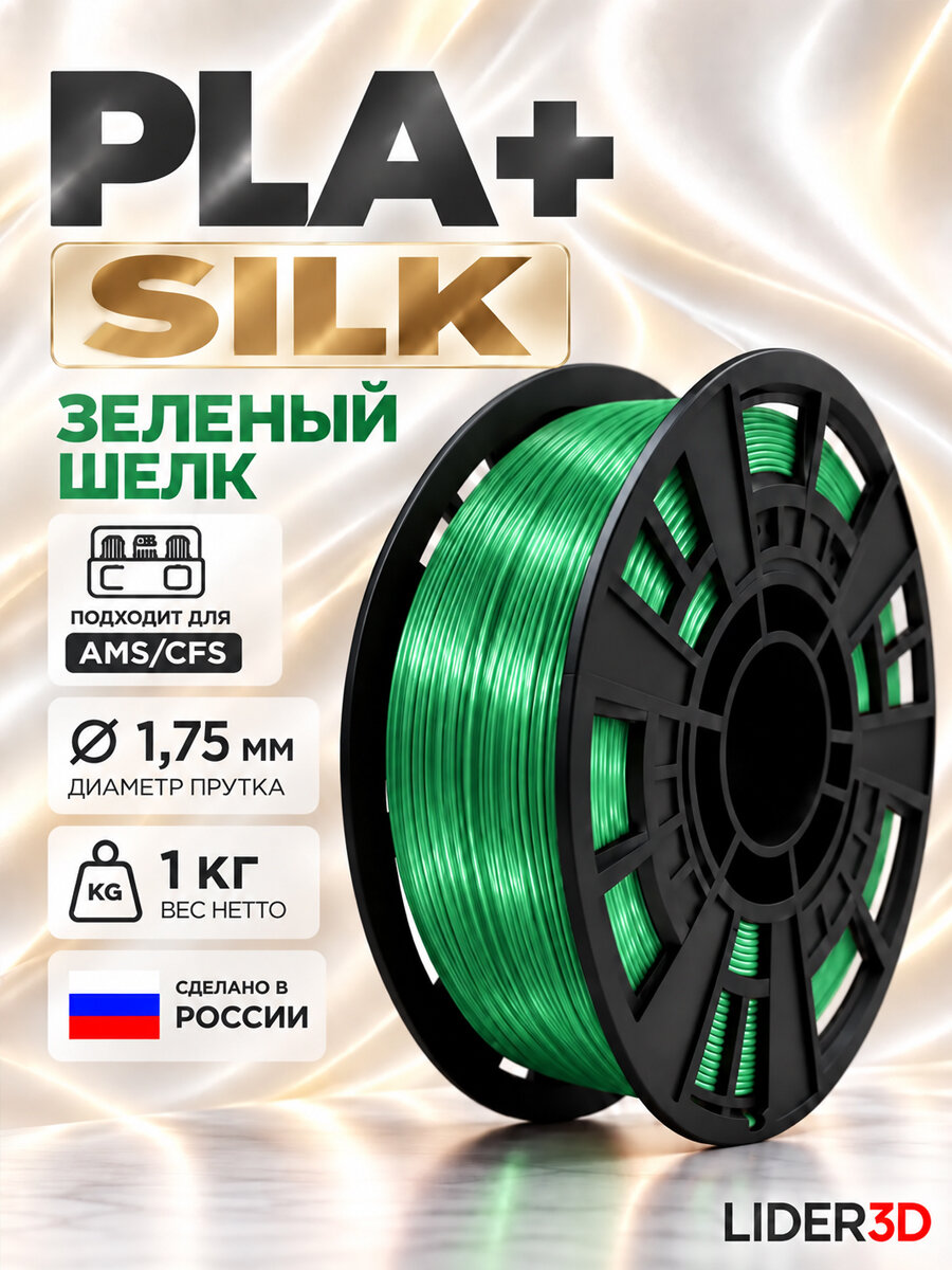 PLA+ Silk пластик LIDER-3D для 3D принтера 1.75 мм, Зелёный (RAL 6037) , 1 кг